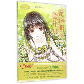 花田明月照年少