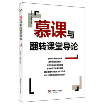 慕课与翻转课堂导论