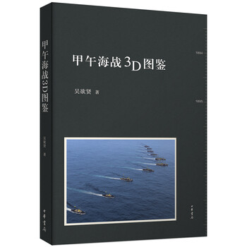 甲午海战3D图鉴【已选择系列为准】【已选择系列为准】