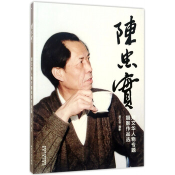 陈忠实(郑文华人物专题摄影作品选)
