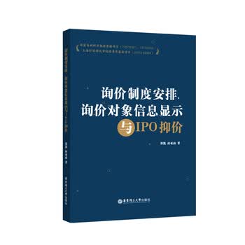 询价制度安排、询价对象信息显示与IPO抑价