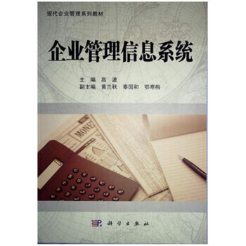 自考教材 08816 企业管理信息系统 高波 现代企业管理 教材 科学出版社