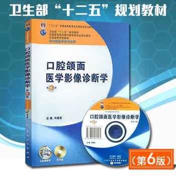 口腔颌面医学影像诊断学 第6版附光盘 人卫出版 全国高等学校教材 十二五规划口腔本科教材