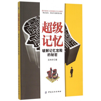 超级记忆(破解记忆宫殿的秘密)