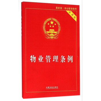 物业管理条例(实用版最新版)