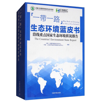“一带一路”环境保护研究蓝皮书：沿线重点国家生态环境状况报告