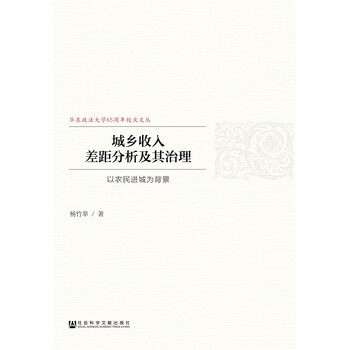 城乡收入差距分析及其治理