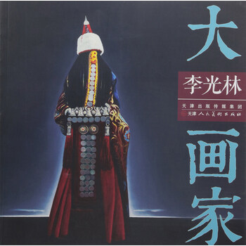 李光林/大画家