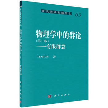 物理学中的群论（第三版）——有限群篇