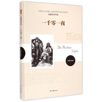 一千零一夜(精)/名著新译书系