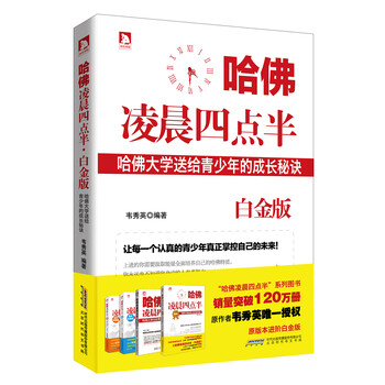 {正版新书}哈佛凌晨四点半·白金版9787569902709