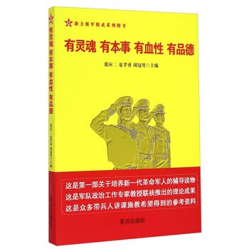 助力强军精武系列图书：有灵魂有本事有血性有品德