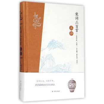 宋词三百首注评