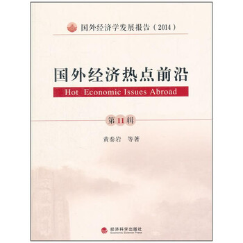 国外经济热点前沿（第十一辑）