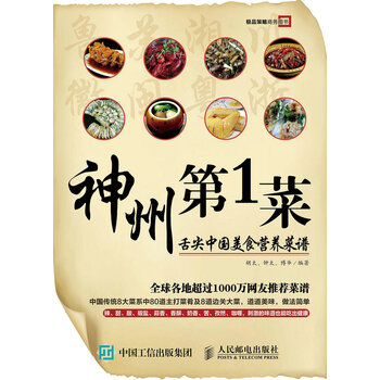 神州第1菜 舌尖中国美食营养菜谱（人邮普华出品）