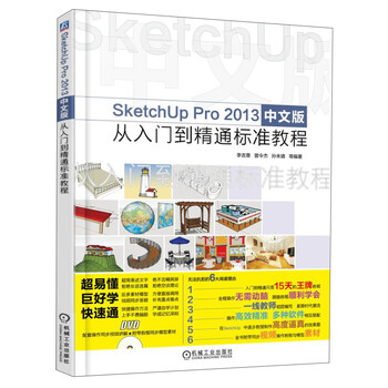 SketchUp Pro 2013中文版从入门到精通标准教程