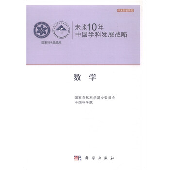 学术引领系列：未来10年中国学科发展战略 数学