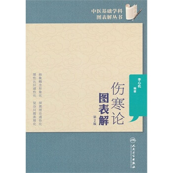 中医基础学科图表解丛书 伤寒论图表解(第2版) 9787117149785