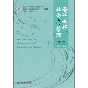 海洋法律、社会与管理（第6卷）