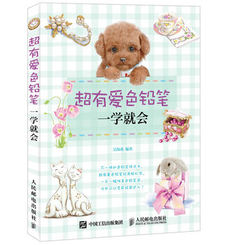 正版 超有爱色铅笔一学就会9787115389879
