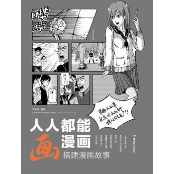 人人都能画漫画 搭建漫画故事 动漫 书籍