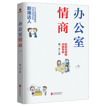 办公室情商