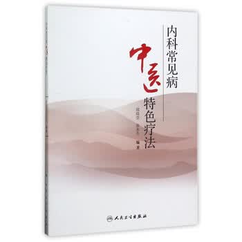 内科常见病中医特色疗法