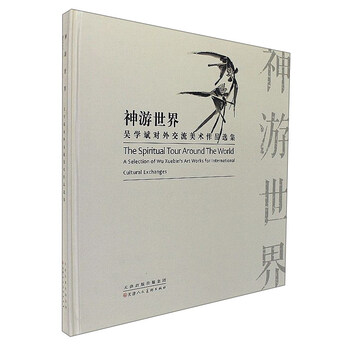 神游世界：吴学斌对外交流美术作品选集