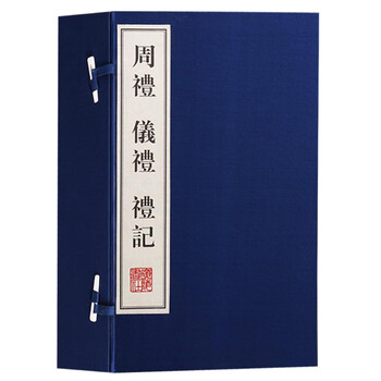 周礼仪礼礼记 一函四册 宣纸书 儒家经典著作 中国古典文学 国学古籍 广陵书社出版社