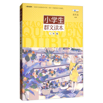 小学生群文读本 三年级