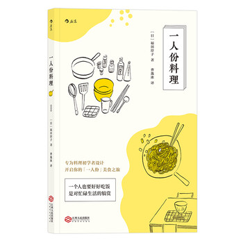 【京联正品】 一人份料理[日]福田淳子9787210097631