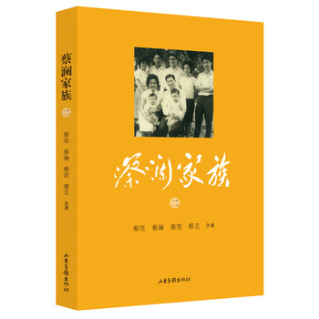 蔡澜家族:二9787547424902山东画报
