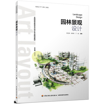 园林景观设计（全国高等教育艺术设计专业规划教材）