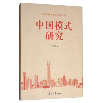 “中国模式”研究