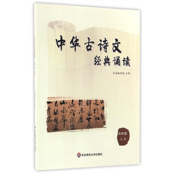 中华古诗文经典诵读(5上)