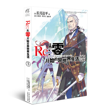 【单册选择】正版  Re:从零开始的异世界生活小说23 长月达平作品天闻角川原著日本动漫轻小说漫画 从零开始的异世界生活7