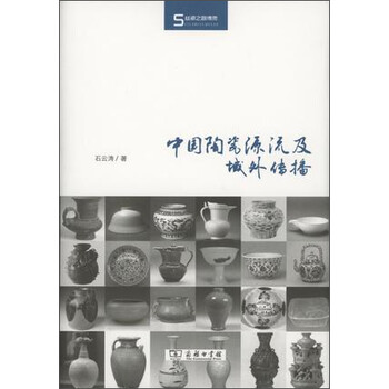 中国陶瓷源流及域外传播