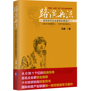 路演兵法：资本时代企业家的必修法门
