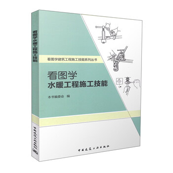 看图学水暖工程施工技能