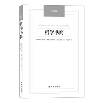 汉译经典：哲学书简