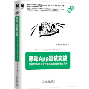 移动App测试实战：互联网企业软件测试和质量提升实践