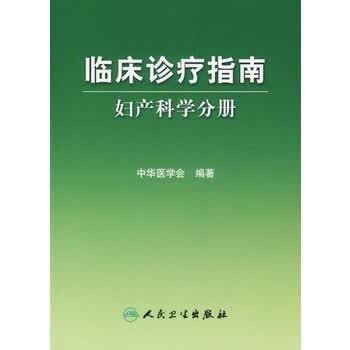 临床诊疗指南 妇产科学分册 9787117083522