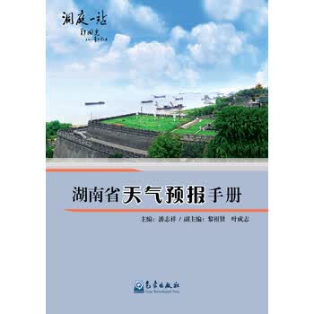 湖南省天气预报手册