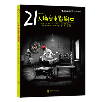 电影学院009：21天搞定电影剧本（修订版）
