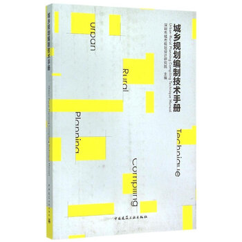 城乡规划编制技术手册