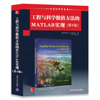 工程与科学数值方法的MATLAB实现（第4版）/国外计算机科学经典教材