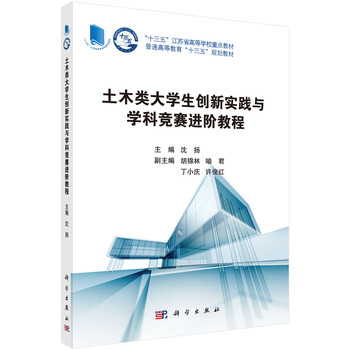 土木类大学生创新实践与学科竞赛进阶教程  正版图书