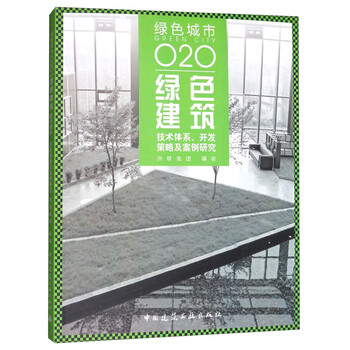 绿色建筑：技术体系、开发策略及案例研究