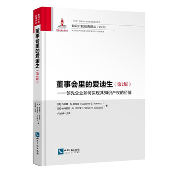 董事会里的爱迪生（第2版）：领先企业如何实现其知识产权的价值