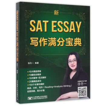 新SAT ESSAY写作满分宝典